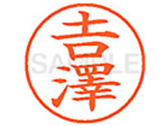 【仕様】●ヨシザワ●印面サイズ：直径9．5mm●書体：楷書体●インキ色：朱色●カートリッジ式●対応補充インキ：XLR−9N朱色●透明プラケース入り【検索用キーワード】ヨシザワ　ヨシサワ　キチザ　よしざわ　よしさわ　きちざ　外字　既製品　シヤ...