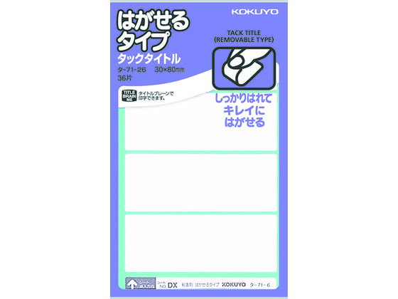 【仕様】●ラベル寸法：30×80mm●入数：36片（4片×9シート）●無地●一時的に表示して、後ではがしたいときに便利●インクリボンは紙用（NS−TBR1）をお使いください。【検索用キーワード】コクヨ　タックタイトル　はがせるタイプ　無地　...