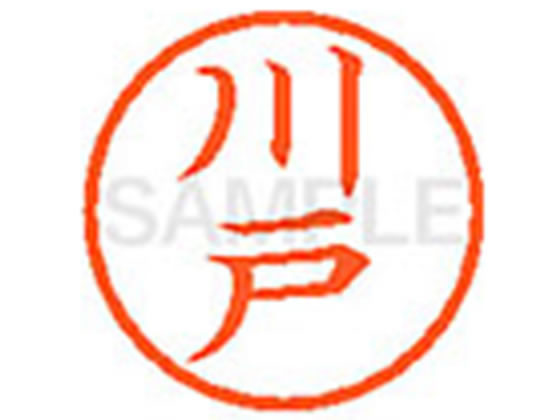 【仕様】●印面サイズ：直径6mm●書体：楷書体●インキ色：朱色●カートリッジ式●対応補充インキ：XLR−9朱色●透明プラケース入り【検索用キーワード】カワト　カワド　カワベ　かわと　かわど　かわべ　シヤチハタ　ネーム印　印鑑　シヤチハタネー...