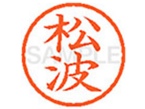 【仕様】●印面サイズ：直径6mm●書体：楷書体●インキ色：朱色●カートリッジ式●対応補充インキ：XLR−9朱色●透明プラケース入り【検索用キーワード】マツナミ　マツバ　まつなみ　まつば　シヤチハタ　ネーム印　印鑑　シヤチハタネーム6　はんこ...
