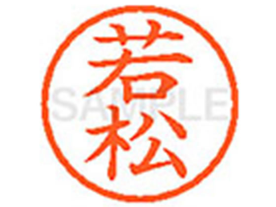 【仕様】●ワカマツ●印面サイズ：直径6mm●書体：楷書体●インキ色：朱色●カートリッジ式●対応補充インキ：XLR−9朱色●透明プラケース入り●小さなスペースでもはっきり見やすいです。【検索用キーワード】わかまつ　ワカマツ　シヤチハタ　ネーム...