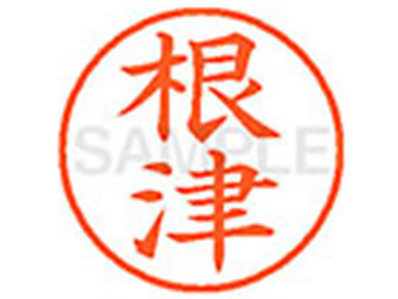 【仕様】●ネヅ●印面サイズ：直径9．5mm●書体：楷書体●インキ色：朱色●カートリッジ式●対応補充インキ：XLR−9N朱色●透明プラケース入り【検索用キーワード】ネヅ　ネズ　ネツ　ねづ　ねず　ねつ　シヤチハタ　ネーム印　シヤチハタネーム9　...