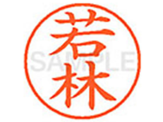 【仕様】●ワカバヤシ●印面サイズ：直径9．5mm●書体：楷書体●インキ色：朱色●カートリッジ式●対応補充インキ：XLR−9N朱色●透明プラケース入り【検索用キーワード】ワカバヤシ　ワカハヤシ　わかばやし　わかはやし　シヤチハタ　ネーム印　シ...