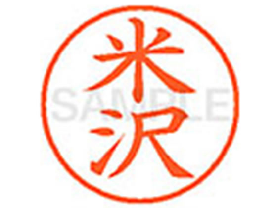 【仕様】●印面サイズ：直径9．5mm●書体：楷書体●インキ色：朱色●カートリッジ式●対応補充インキ：XLR−9N朱色●透明プラケース入り【検索用キーワード】コメサワ　ヨネザワ　ヨネサワ　マイサワ　こめさわ　よねざわ　よねさわ　まいさわ　シヤ...