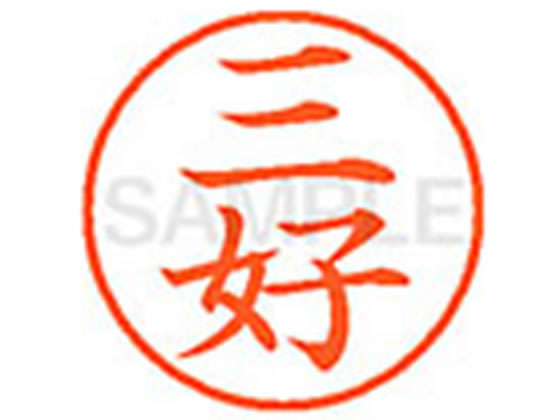 【仕様】●ミヨシ●印面サイズ：直径9．5mm●書体：楷書体●インキ色：朱色●カートリッジ式●対応補充インキ：XLR−9N朱色●透明プラケース入り【検索用キーワード】ミヨシ　ミツヨシ　ミキ　サヨシ　ミスキ　みよし　みつよし　みき　さよし　みす...