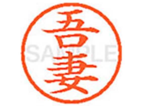 【仕様】●印面サイズ：直径6mm●書体：楷書体●インキ色：朱色●カートリッジ式●対応補充インキ：XLR−9朱色●透明プラケース入り【検索用キーワード】アガツマ　アガヅマ　アヅマ　アズマ　ゴサイ　ゴツマ　ゴヅマ　ワガツマ　あがつま　あがづま　...