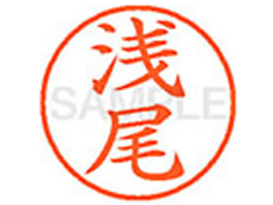 【仕様】●印面サイズ：直径9．5mm●書体：楷書体●インキ色：朱色●カートリッジ式●対応補充インキ：XLR−9N朱色●透明プラケース入り【検索用キーワード】アサオ　アオキ　あさお　あおき　シヤチハタ　ネーム印　シヤチハタネーム9　印鑑　シヤ...