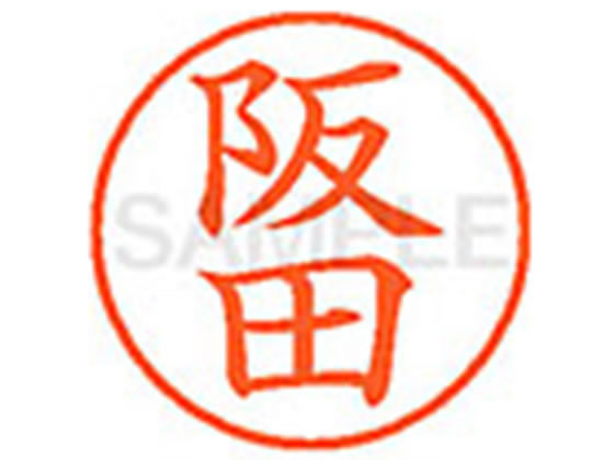 【仕様】●印面サイズ：直径9．5mm●書体：楷書体●インキ色：朱色●カートリッジ式●対応補充インキ：XLR−9N朱色●透明プラケース入り【検索用キーワード】サカタ　サカダ　ハンダ　さかた　さかだ　はんだ　シヤチハタ　ネーム印　シヤチハタネー...
