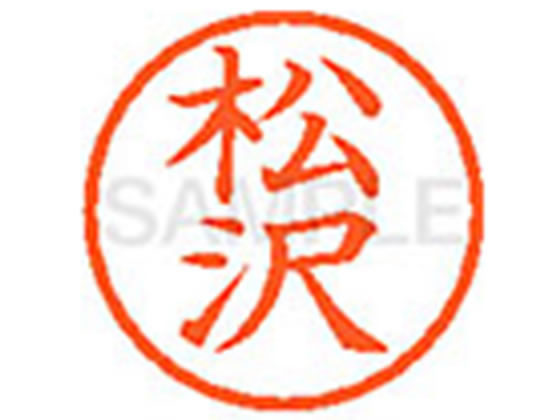 【仕様】●マツザワ●印面サイズ：直径6mm●書体：楷書体●インキ色：朱色●カートリッジ式●対応補充インキ：XLR−9朱色●透明プラケース入り●小さなスペースでもはっきり見やすいです。【検索用キーワード】マツザワ　マツサワ　まつざわ　まつさわ...