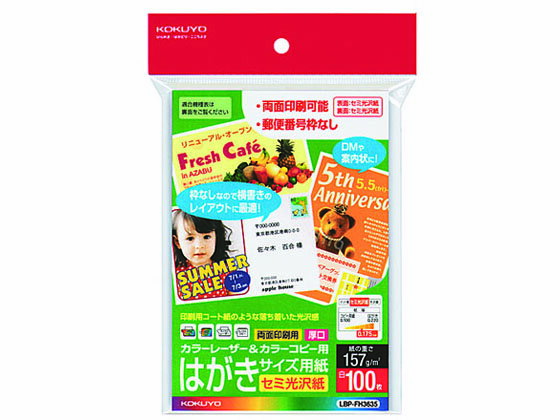 【商品説明】反射を抑えた自然な風合いで高級感があります。【仕様】●紙厚：157g／m2、0．18mm●白色度：約82％●郵便枠なし●サイズ：ハガキ●仕様：セミ光沢紙●両面印刷可能●対応機種：カラーレーザー、カラーコピー●入数：100枚【検索...