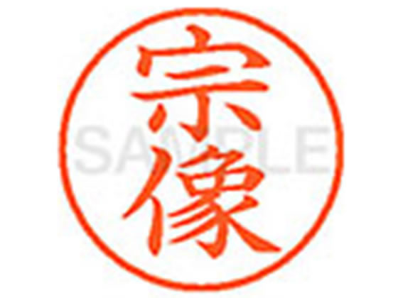 【仕様】●ムナカタ●印面サイズ：直径9．5mm●書体：楷書体●インキ色：朱色●カートリッジ式●対応補充インキ：XLR−9N朱色●透明プラケース入り【検索用キーワード】シュウゾウ　シュゾウ　ショウゾウ　ムナカタ　ムナゾウ　ムラタカ　ソウゾウ　...