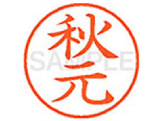 【仕様】●アキモト●印面サイズ：直径9．5mm●書体：楷書体●インキ色：朱色●カートリッジ式●対応補充インキ：XLR−9N朱色●透明プラケース入り【検索用キーワード】アキモト　アキユキ　あきもと　あきゆき　シヤチハタ　ネーム印　シヤチハタネ...