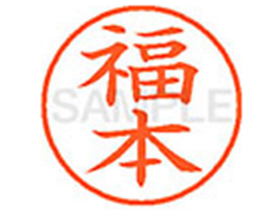 【仕様】●フクモト●印面サイズ：直径9．5mm●書体：楷書体●インキ色：朱色●カートリッジ式●対応補充インキ：XLR−9N朱色●透明プラケース入り【検索用キーワード】フクモト　フクメト　ふくもと　ふくめと　シヤチハタ　ネーム印　シヤチハタネ...