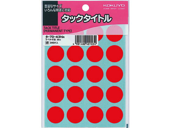 【仕様】●色：赤●入数：20片×17シート●ラベル寸法：φ20【検索用キーワード】コクヨ　タックタイトル（丸型φ20mm）　赤　20片＊17シート　タ−70−43NR　シール　タックインデックス　KOKUYO　こくよ　TACKTITLE　ラ...