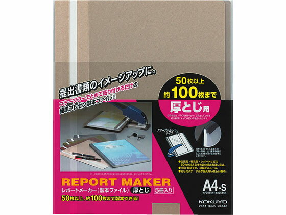 【商品説明】50枚から100枚程度の書類に対応。厚紙や写真のプリント用紙なども一緒に製本できます。大量の報告書・企画書などの提出書類におすすめです。表紙に書類を差し込み、ステープラー（ホッチキス）でとめて貼り付けるだけで簡単に製本できます。...