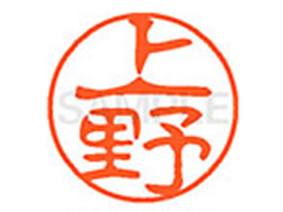 【仕様】●ウエノ●印面サイズ：直径11mm●書体：古印体●インキ色：朱色●透明プラケース入り●対応補充インキ：XLR−11N朱色●ひとまわり大きな印面で重厚な印影を残すネーム印です。【検索用キーワード】ウエノ　ウワノ　カミノ　アガノ　コウズ...