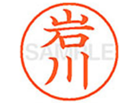 【仕様】●イワカワ●印面サイズ：直径9．5mm●書体：楷書体●インキ色：朱色●カートリッジ式●対応補充インキ：XLR−9N朱色●透明プラケース入り【検索用キーワード】イワカワ　イワガワ　いわかわ　いわがわ　シヤチハタ　ネーム印　シヤチハタネ...