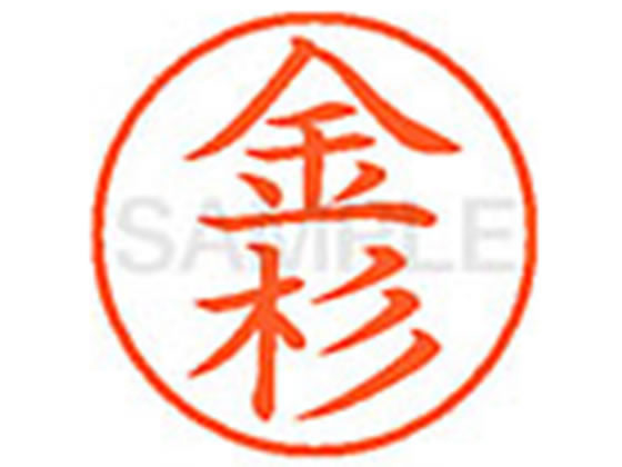 【仕様】●カナスギ●印面サイズ：直径9．5mm●書体：楷書体●インキ色：朱色●カートリッジ式●対応補充インキ：XLR−9N朱色●透明プラケース入り【検索用キーワード】カナスギ　カネスギ　かなすぎ　かねすぎ　シヤチハタ　ネーム印　シヤチハタネ...