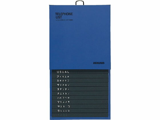 【仕様】●仕様：286名収容●外寸：縦208×横110mm●中紙：11枚●色：青●表紙：PPフィルム貼り●注文単位：1冊【検索用キーワード】電話関連用品　電話連絡帳　KOKUYO　アドレス帳　ワ−23NB　ワ23NB　KOKUYO　コクヨ　...
