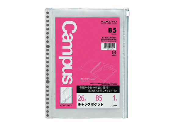 【仕様】●サイズ：B5（タテ257×ヨコ194mm）●穴数：26穴（丸穴）●枚数：1枚●チャックポケット【検索用キーワード】コクヨ　ルーズリーフ用チャックポケットB5　26穴　ノ−884N　KOKUYO　こくよ　コクヨ　KOKUYO　Cam...
