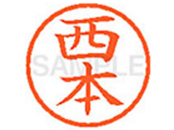【仕様】●ニシモト●印面サイズ：直径6mm●書体：楷書体●インキ色：朱色●カートリッジ式●対応補充インキ：XLR−9朱色●透明プラケース入り●小さなスペースでもはっきり見やすいです。【検索用キーワード】にしもと　ニシモト　シヤチハタ　ネーム...