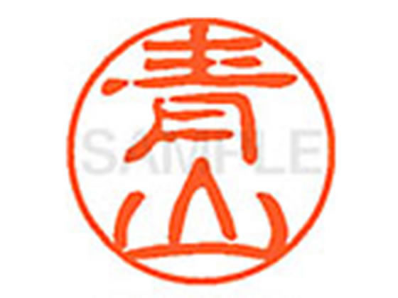 【仕様】●アオヤマ●印面サイズ：直径11mm●書体：古印体●インキ色：朱色●透明プラケース入り●対応補充インキ：XLR−11N朱色●ひとまわり大きな印面で重厚な印影を残すネーム印です。【検索用キーワード】アオヤマ　セイヤマ　あおやま　せいや...