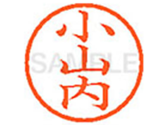 【仕様】●印面サイズ：直径6mm●書体：楷書体●インキ色：朱色●カートリッジ式●対応補充インキ：XLR−9朱色●透明プラケース入り【検索用キーワード】オサナイ　オヤマウチ　コヤマウチ　コヤナイ　コヤマチ　コヤマナイ　おさない　おやまうち　こ...