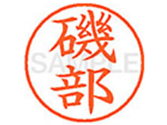 【仕様】●イソベ●印面サイズ：直径9．5mm●書体：楷書体●インキ色：朱色●カートリッジ式●対応補充インキ：XLR−9N朱色●透明プラケース入り【検索用キーワード】イソベ　イシベ　イサベ　ソノベ　モノベ　いそべ　いしべ　いさべ　そのべ　もの...