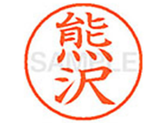 【仕様】●クマザワ●印面サイズ：直径9．5mm●書体：楷書体●インキ色：朱色●カートリッジ式●対応補充インキ：XLR−9N朱色●透明プラケース入り【検索用キーワード】クマザワ　クマサワ　くまざわ　くまさわ　シヤチハタ　ネーム印　シヤチハタネ...