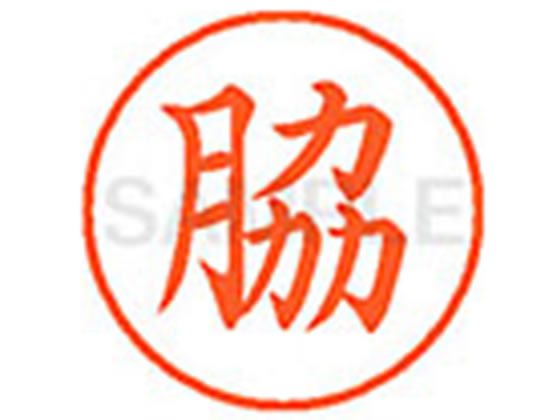 【仕様】●ワキ●印面サイズ：直径9．5mm●書体：楷書体●インキ色：朱色●カートリッジ式●対応補充インキ：XLR−9N朱色●透明プラケース入り【検索用キーワード】わき　ワキ　シヤチハタ　ネーム印　シヤチハタネーム9　印鑑　はんこ　シャチハタ...