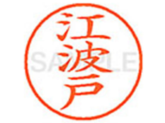 【仕様】●エハト●印面サイズ：直径9．5mm●書体：楷書体●インキ色：朱色●カートリッジ式●対応補充インキ：XLR−9N朱色●透明プラケース入り【検索用キーワード】エナミド　エナミト　エナト　エワド　エワト　エバト　エバド　エバコ　エハド　...