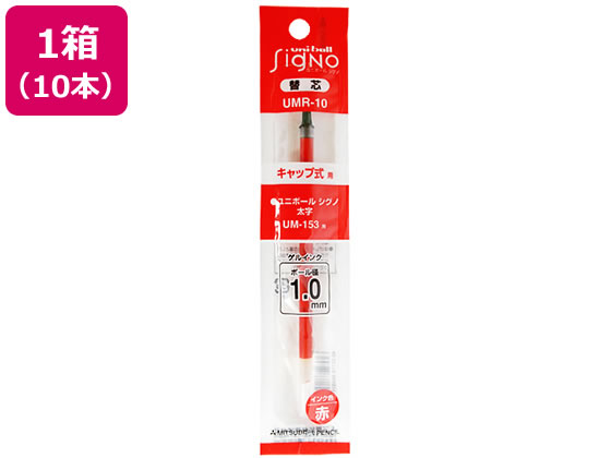 【仕様】●仕様：水性ゲル●対応ボールペン：ユニボール シグノ太字●ボール径：1．0mm●赤インク●対応ボールペン品番：UM−153●注文単位：1箱（10本）【検索用キーワード】MITSUBISHI　UNI　ユニ　水性ゲルボールペン替芯　詰替...