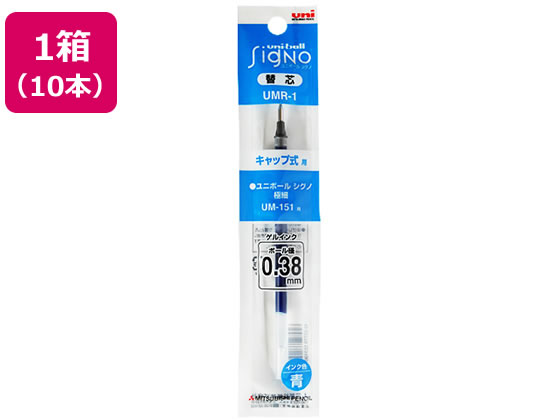 【仕様】●インク色：青●水性ゲル●対応ボールペン：ユニボールシグノ超極細0．38mmボール●対応ボールペン品番：UM−151●注文単位：1箱（10本）【検索用キーワード】MITSUBISHI　UNI　ユニ　水性ゲルボールペン替芯　SIGNO...