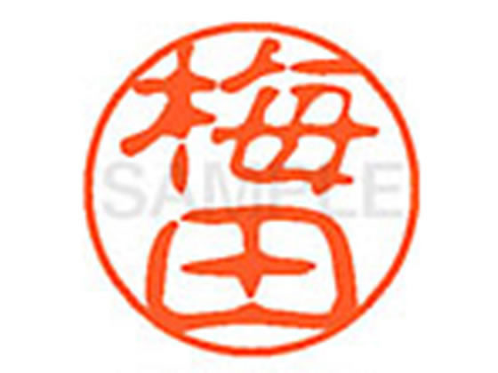 【仕様】●ウメダ●印面サイズ：直径11mm●書体：古印体●インキ色：朱色●透明プラケース入り●対応補充インキ：XLR−11N朱色●ひとまわり大きな印面で重厚な印影を残すネーム印です。【検索用キーワード】ウメタ　ウメダ　うめた　うめだ　シヤチ...