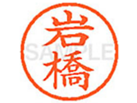 【仕様】●イワハシ●印面サイズ：直径6mm●書体：楷書体●インキ色：朱色●カートリッジ式●対応補充インキ：XLR−9朱色●透明プラケース入り●小さなスペースでもはっきり見やすいです。【検索用キーワード】イワハシ　イワバシ　いわはし　いわばし...