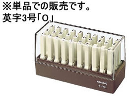 【仕様】●印面内容：O●種類：英字 3号●書体：明朝体【検索用キーワード】KOKUYO　単品　IS−203−O　IS203O　【JP_LPC】　X25263エンドレススタンプ補充用英字3号