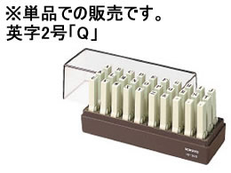 【仕様】●印面内容：Q●種類：英字 2号【検索用キーワード】KOKUYO　単品　IS−202−Q　IS202Q　X25668エンドレススタンプ補充用英字2号