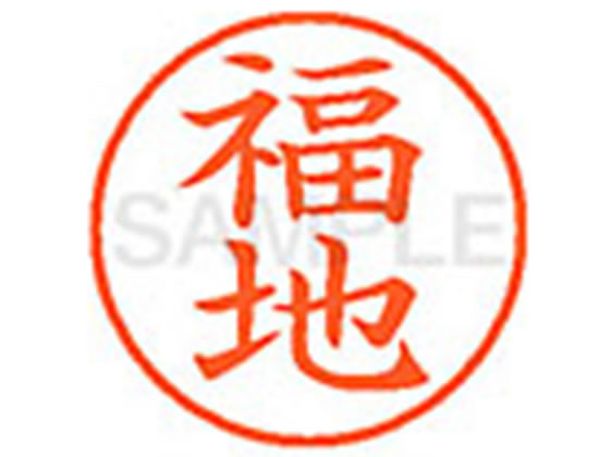 【仕様】●フクチ●印面サイズ：直径9．5mm●書体：楷書体●インキ色：朱色●カートリッジ式●対応補充インキ：XLR−9N朱色●透明プラケース入り【検索用キーワード】フクチ　フクジ　フクヂ　ふくち　ふくじ　ふくぢ　シヤチハタ　ネーム印　シヤチ...