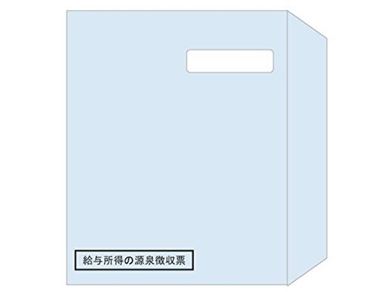 【仕様】封筒の内側がグレーなので、透けにくくなっています。窓から氏名等が見えるようになっています。源泉徴収票を折らずにそのまま入れられるため封入作業の効率アップ！作業性を考え、長辺から封入できる仕様です。窓の素材は、環境にやさしいグラシン紙...