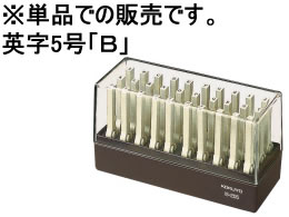 【仕様】●印面内容：B●種類：英字　5号●注文単位：1個【検索用キーワード】印鑑　エンドレススタンプ　ゴム印　はんこ　KOKUYO　シヤチハタ　ハンコ　X27367