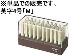 【仕様】●印面内容：M●種類：英字　4号●注文単位：1個【検索用キーワード】印鑑　エンドレススタンプ　ゴム印　はんこ　KOKUYO　シヤチハタ　ハンコ　【JP_LPC】　X27510エンドレススタンプ補充用英字4号