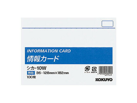 【仕様】●サイズ：B6ヨコ（縦128×横182mm）●罫内容：無地●紙質：上質紙●入数：100枚【検索用キーワード】情報カード　B6ヨコ　コクヨ　KOKUYO　kokuyo　こくよ　シカ10W　白紙　1冊売り100枚シカ10W　ノート・紙製...