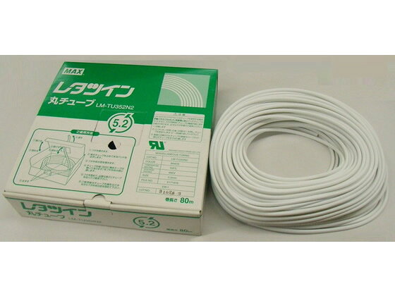 【仕様】●内容：内径5．2mm（5．5mm2用）80m巻●白【検索用キーワード】マックス　MAX　まっくす　れたついん　レタツイン用　チューブマーカー用　LM−TU352N2　LMTU352N2　LM90203　丸チューブ　80　内径φ5．...