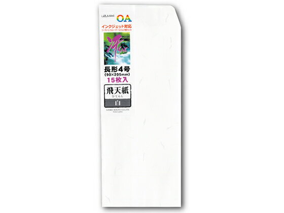 【仕様】●色：白●規格サイズ：長4●寸法：縦205×横90mm●紙厚：75．6g／m2●郵便番号枠なし●口糊：なし●貼り合わせ：センター貼り●注文単位：1冊（15枚）【検索用キーワード】OA和紙　X30335