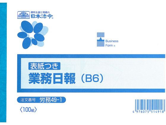 【仕様】●サイズ：B6●注文単位：1冊（100枚）【検索用キーワード】法令様式　労務491　ロウム491　にほんほうれい　ニホンホウレイ　B6バラ売り　1冊売りロウム491　ノート・紙製品　法令様式　ビジネスフォーム　労務、勤怠管理　日報　...