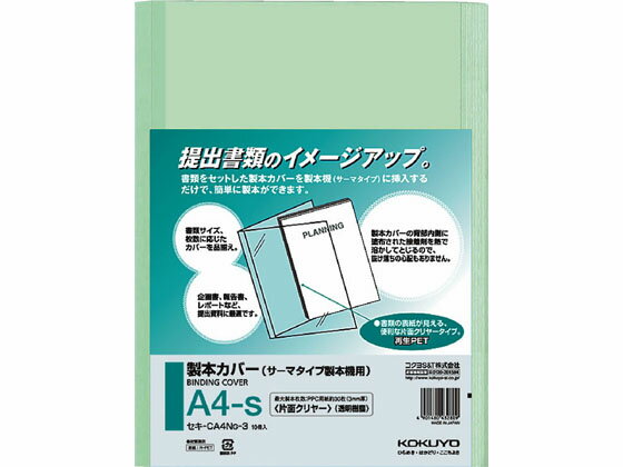 【商品説明】●製本カバー背部の内側に塗布された接着剤を熱で溶かしてとじるので抜け落ちの心配もありません。【仕様】●色：緑●サイズ：A4−S●寸法：タテ298×ヨコ212×背幅5mm●最大製本枚数：コピー用紙約30枚（3mm厚）●表紙：片面ク...