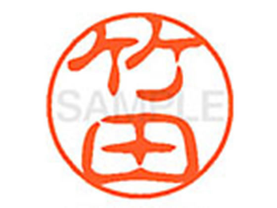 【仕様】●タケダ●印面サイズ：直径11mm●書体：古印体●インキ色：朱色●透明プラケース入り●対応補充インキ：XLR−11N朱色●ひとまわり大きな印面で重厚な印影を残すネーム印です。【検索用キーワード】タケダ　タケタ　チクダ　チクタ　たけだ...