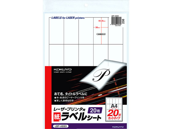 【仕様】●面数：20面●シートサイズ：A4（297×210mm）●ラベルサイズ：69．25×38mm●紙厚：ラベル本体／0．07mm（総厚143g／m2・0．14mm）●白色度：85％程度（ISO）●対応プリンタ：モノクロレーザー、モノクロ...