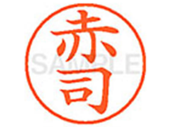 【仕様】●アカシ●印面サイズ：直径9．5mm●書体：楷書体●インキ色：朱色●カートリッジ式●対応補充インキ：XLR−9N朱色●透明プラケース入り【検索用キーワード】アカシ　アカジ　アカツカサ　あかし　あかじ　あかつかさ　シヤチハタ印　ネーム...