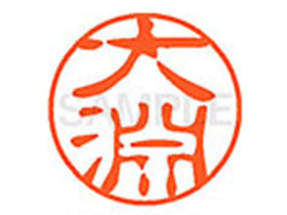 【仕様】●オオフチ●印面サイズ：直径11mm●書体：古印体●インキ色：朱色●透明プラケース入り●対応補充インキ：XLR−11N朱色●ひとまわり大きな印面で重厚な印影を残すネーム印です。【検索用キーワード】オオフチ　オオブチ　オブチ　おおふち...